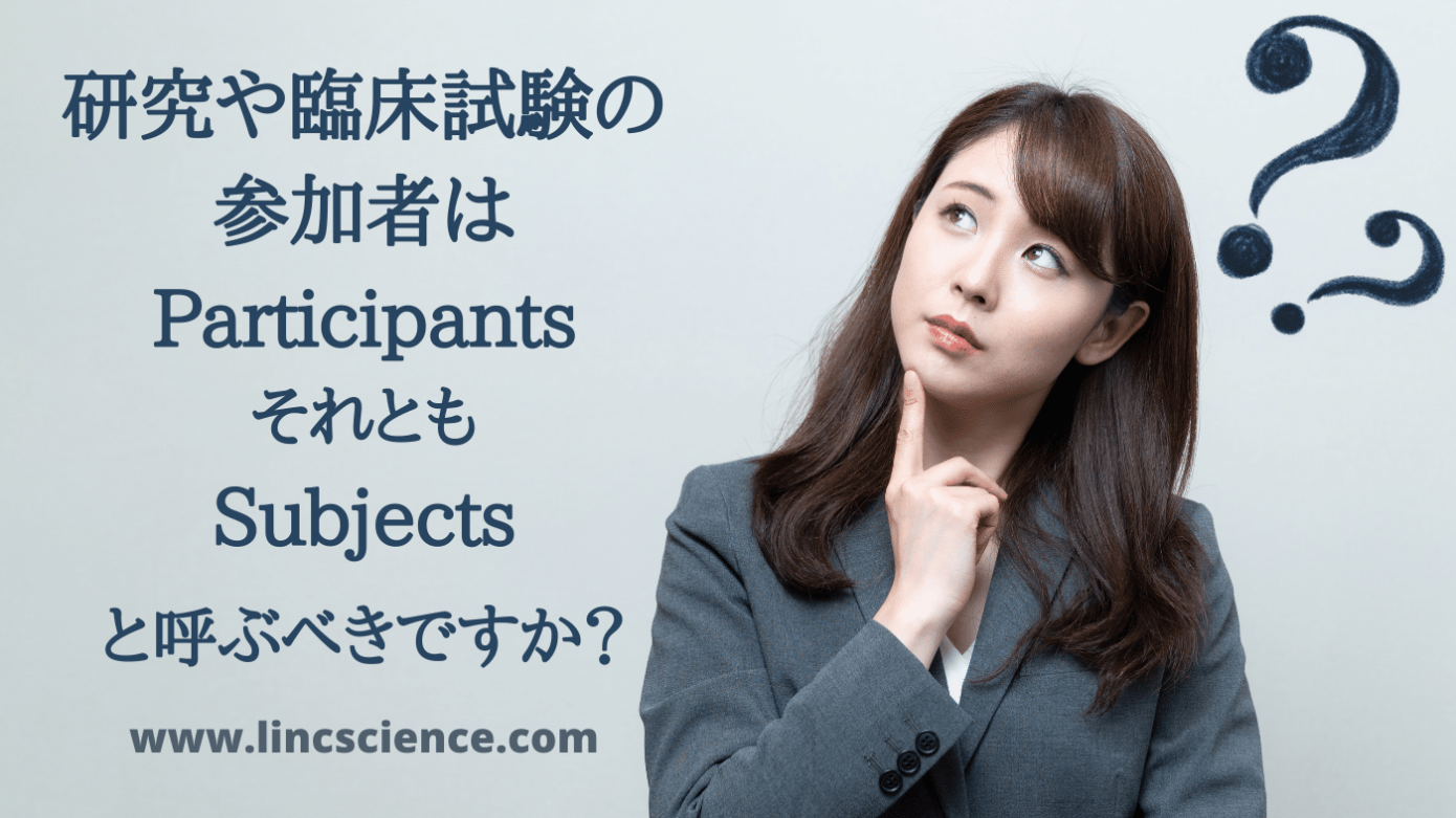 研究や臨床試験の参加者はParticipants それとも Subjectsと呼ぶべきですか？ – リンクサイエンス